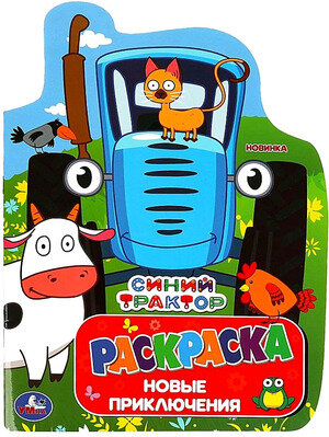 Раскр(Умка) РаскрСВырубВВидеГероя Синий Трактор Новые приключения