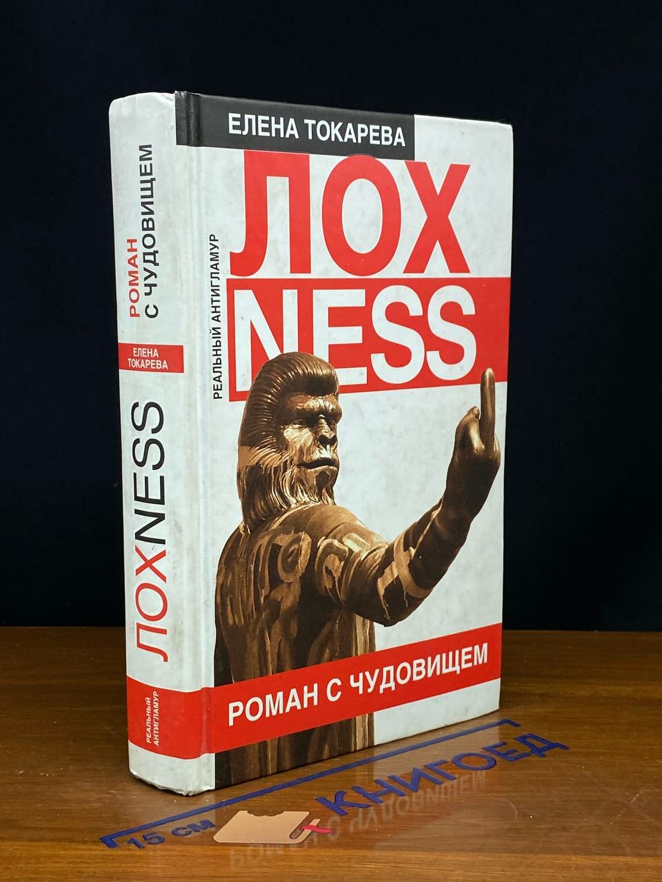 Книга. Лохness Роман с чудовищем 2006 (2041346039574)