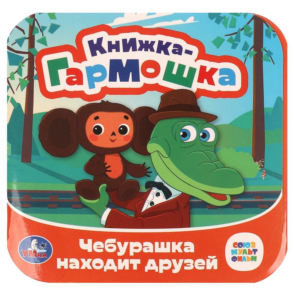 Книжка-гармошка Чебурашка находит друзей. Союзмультфильм, 10 стр. УМка 978-5-506-09793-8