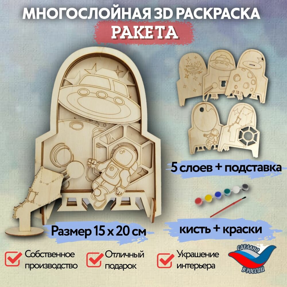 Раскраска "Ракета в созвездии", деревянная заготовка, 20 см, 5 слоев