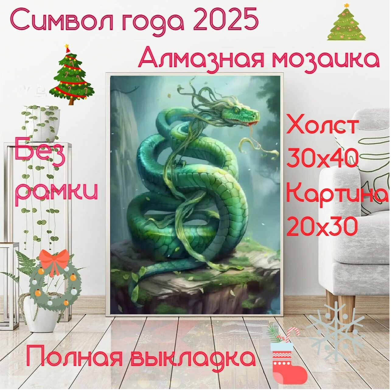 Алмазная мозаика . Картина стразами. Алмазная живопись "Змея-символ года 2025"