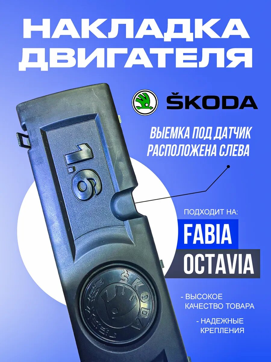 Накладка крышка двигателя skoda fabia octavia выемка слева