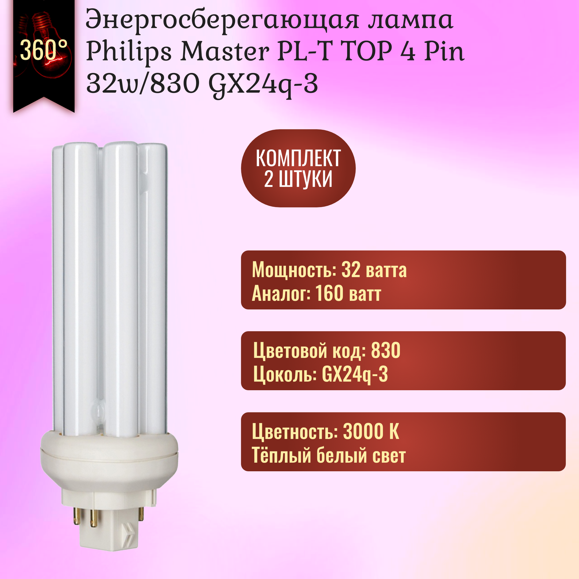 Лампочка Philips Master PL-T Top 4P 32w/830 GX24q-3 энергосберегающая, теплый белый свет / 2 штуки