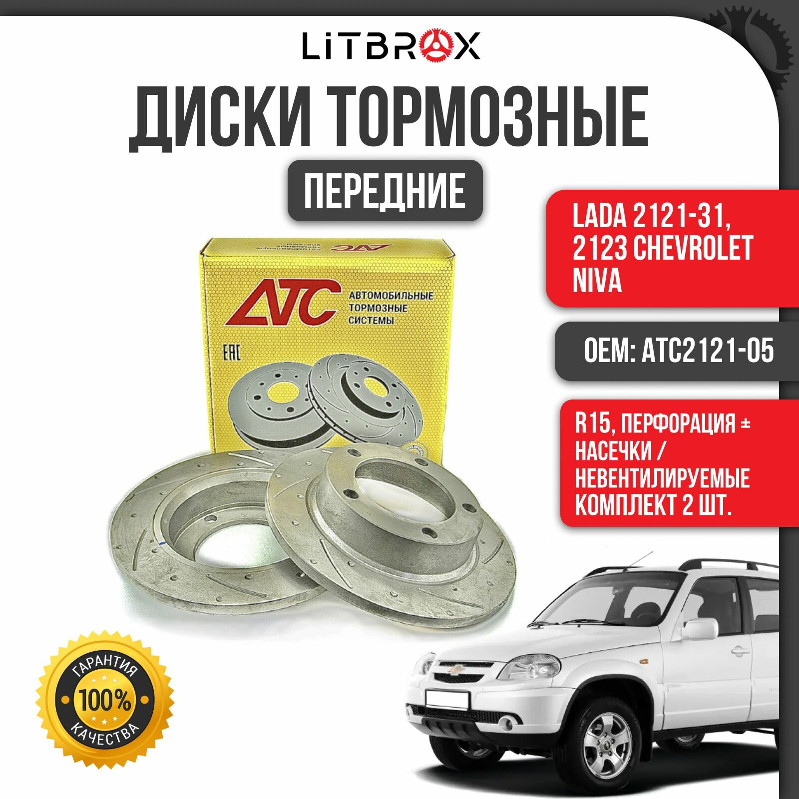 Диски тормозные передние "АТС" Sport (к-т. 2 шт.) (R15, Перфорация + Насечки / Невентилируемые) ВАЗ LADA 2121-2131 Niva, Chevrolet Niva / АТС2121-05