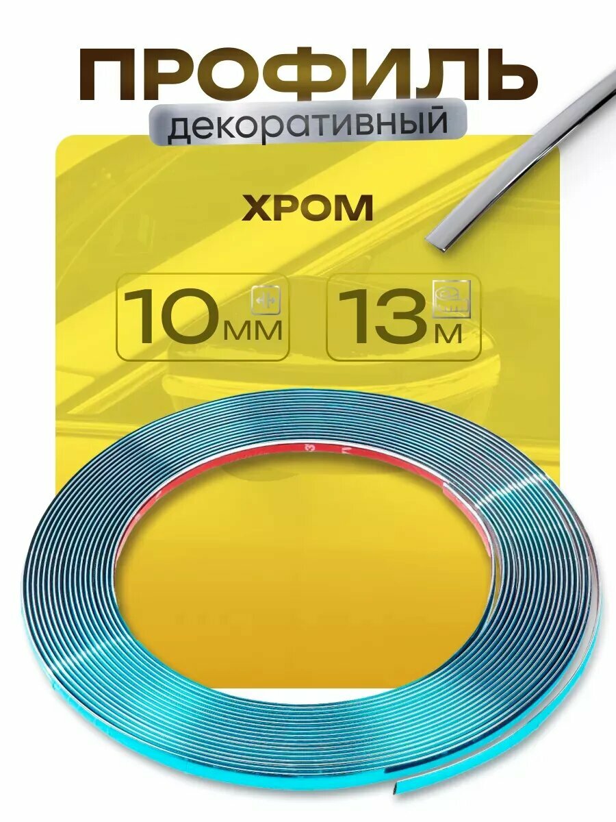Профиль декоративный гибкий Хром 10 мм 13 м