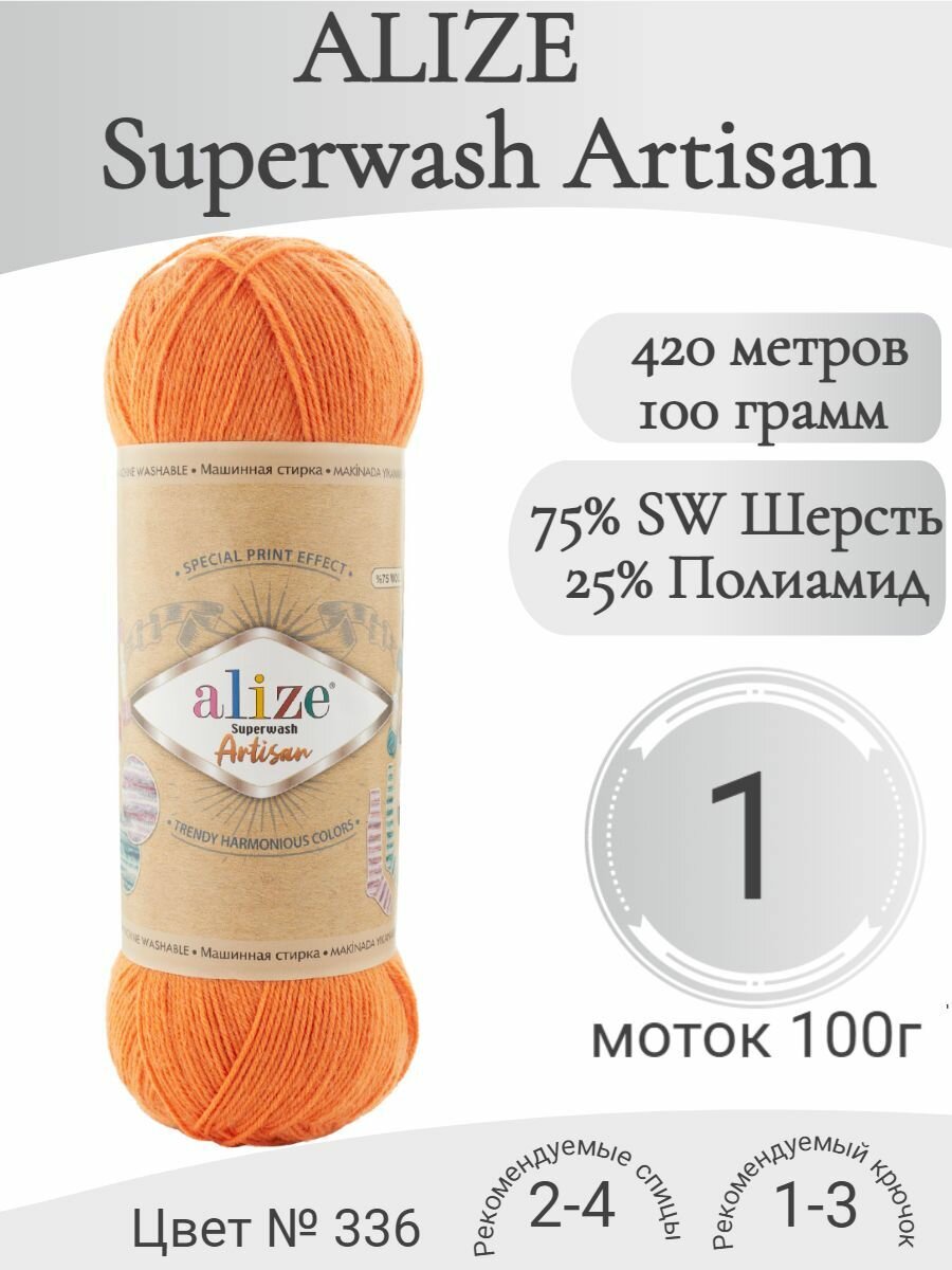 Пряжа Alize Superwash Artisan (Ализе Супервош Артисан), 336 оранжевый (1 моток)