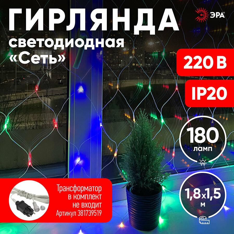Гирлянда светодиодная ЭРА Сеть 220В 180Led 1.8x1.5м IP20 мультиколор Б0041901