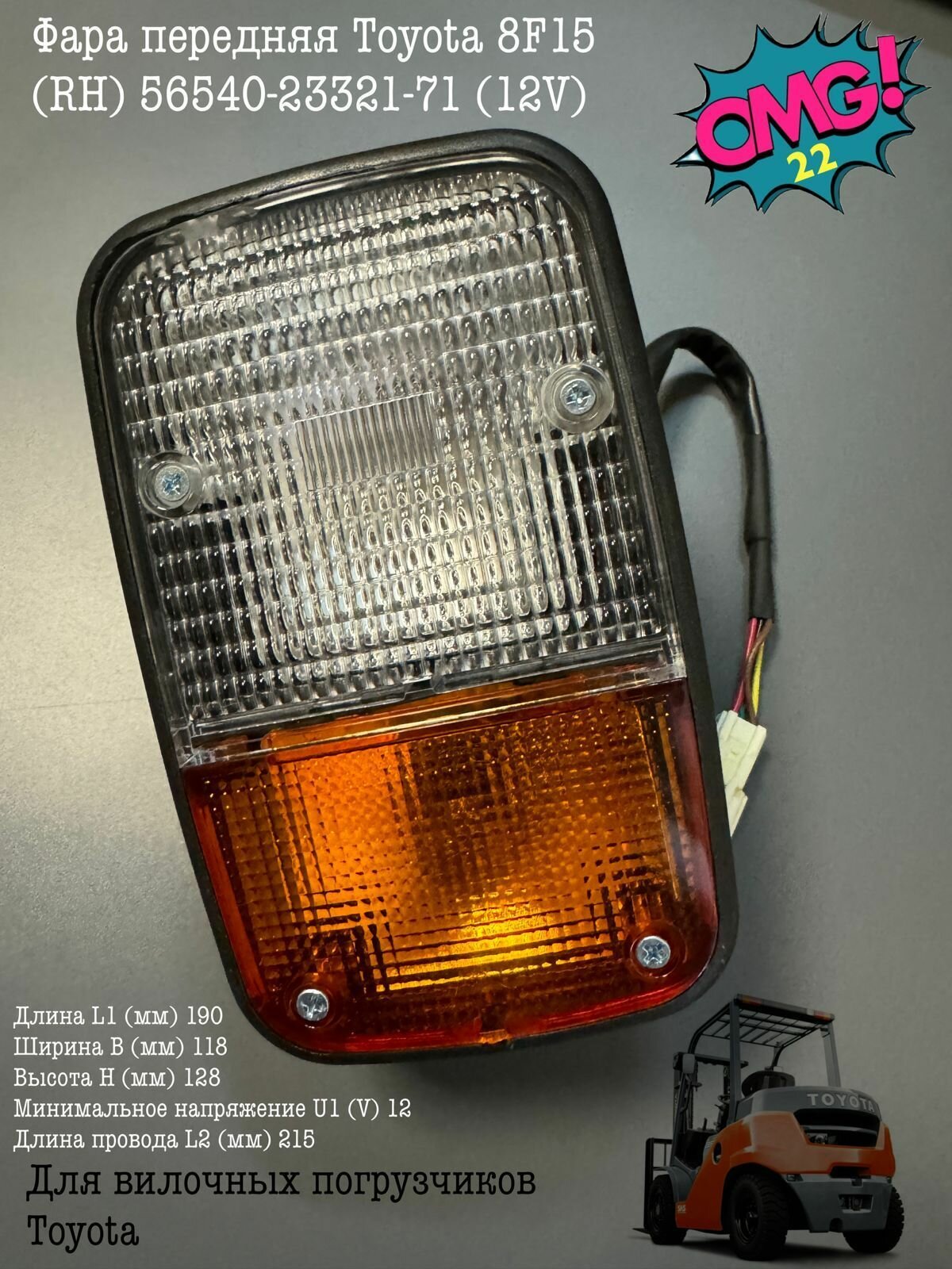 Фара передняя Toyota 56540-23321-71, для вилочных погрузчиков Toyota 8F15 (RH)12 В