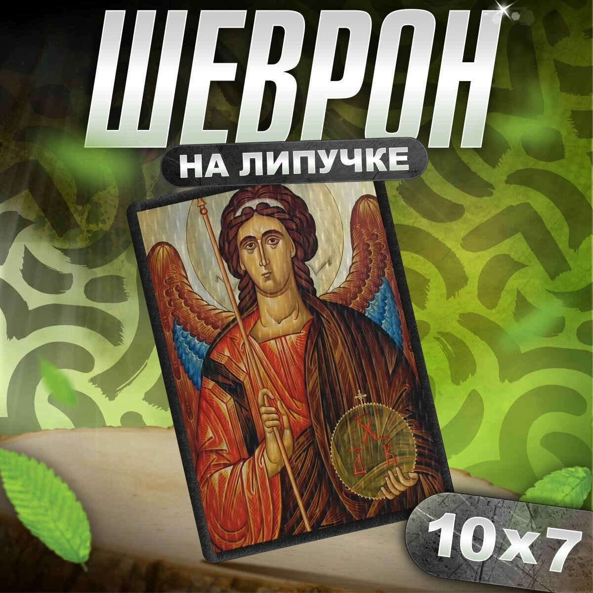 Шеврон на липучке / нашивка на одежду икона Архангел Михаил
