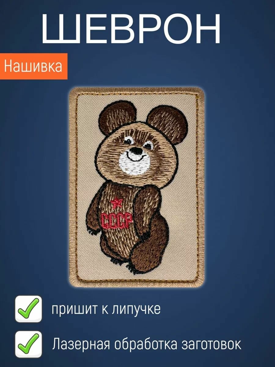 Нашивка на одежду маленькая патч Олимпийский мишка, на липучке