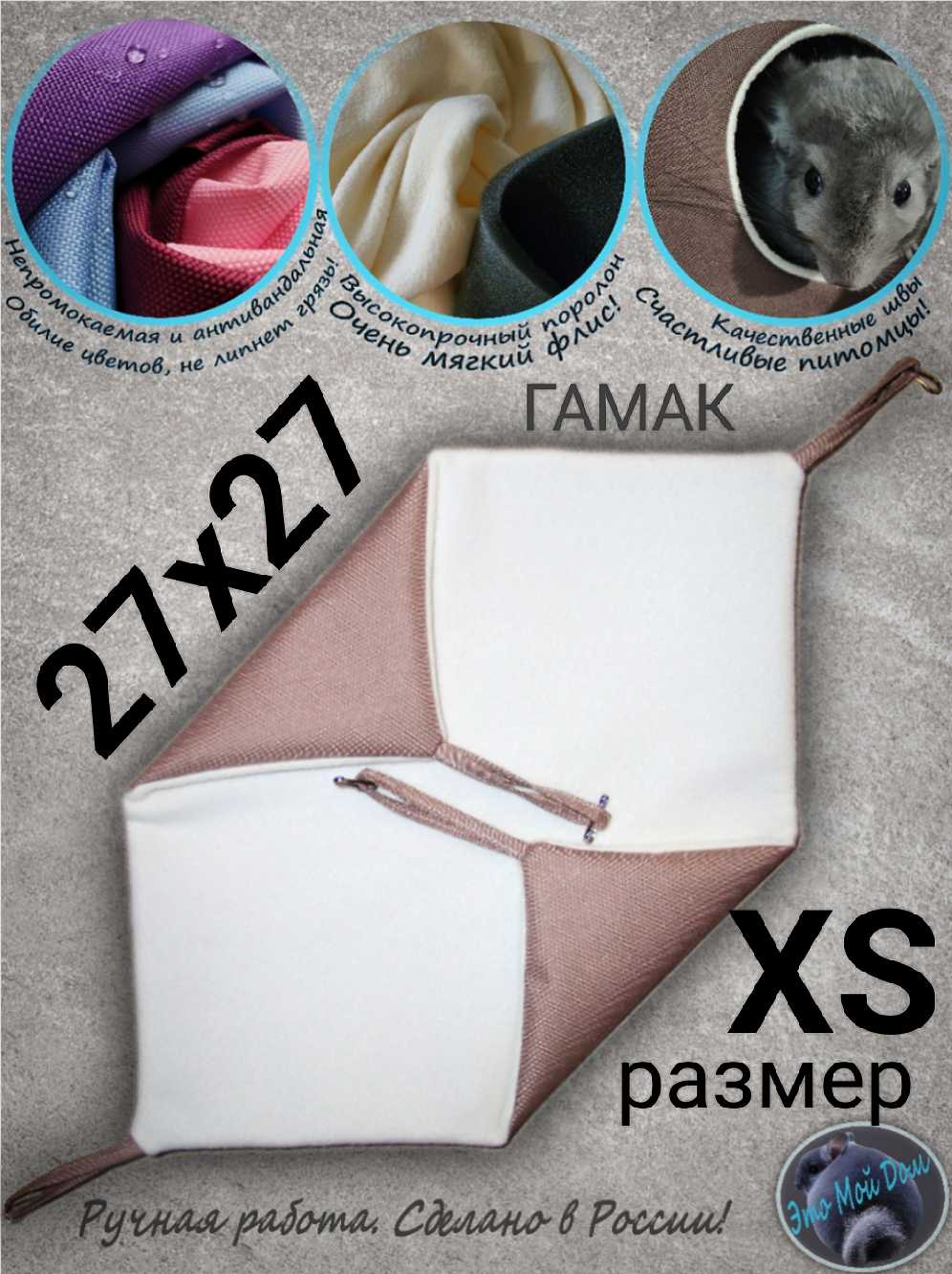 Гамак XS (27х27см) для грызунов, крыс, шиншилл, белок, поссумов, хомяков, дегу, ласок