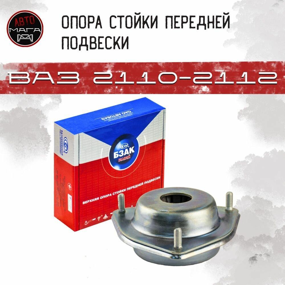 Опора стойки передней подвески ВАЗ 2110, 2111, 2112