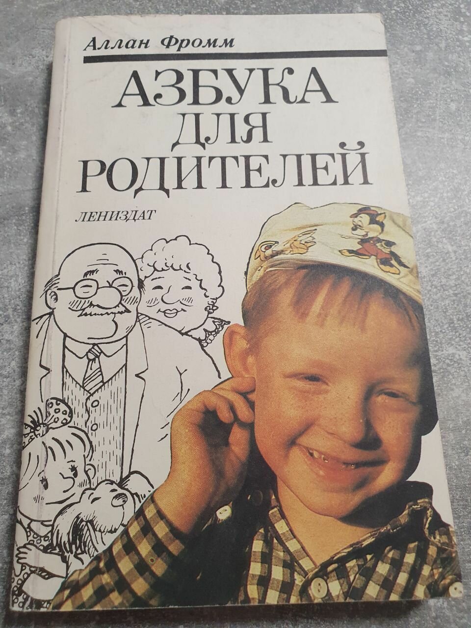 Азбука для родителей Фромм Аллан ( Оригинальное Издание )
