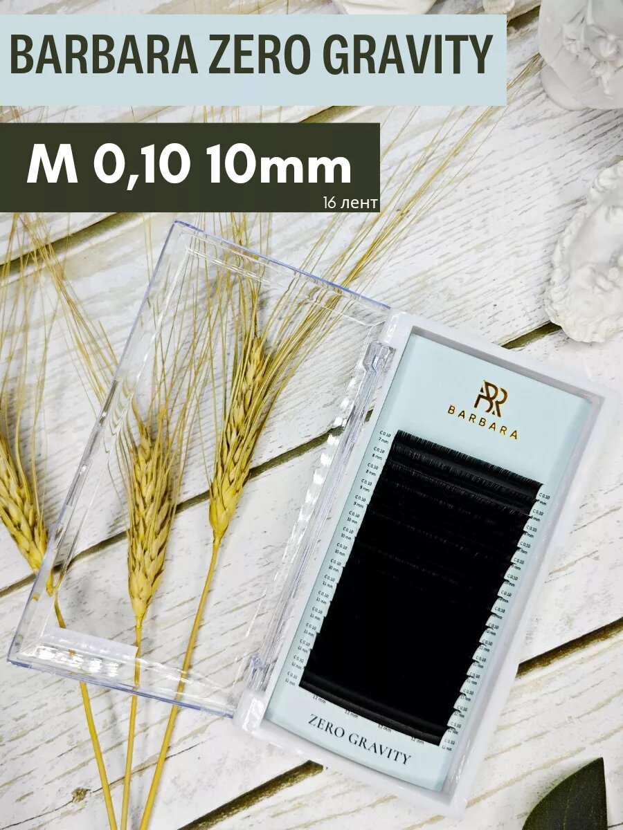 Ресницы Barbara "Zero Gravity", изгиб M, цвет черный, 0,10, 10мм