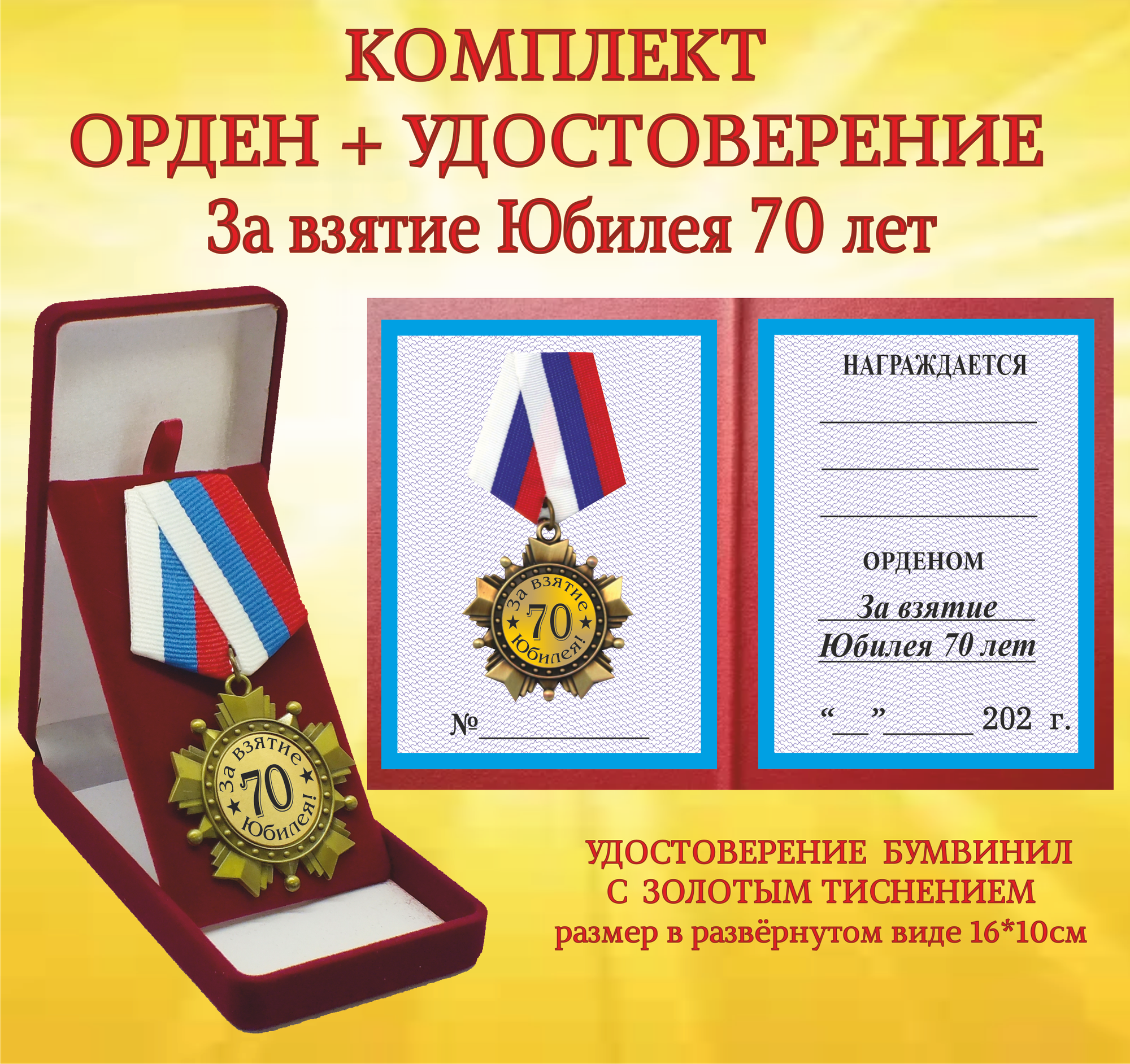 Подарочный Орден медаль и удостоверение "За взятие Юбилея 70 лет"