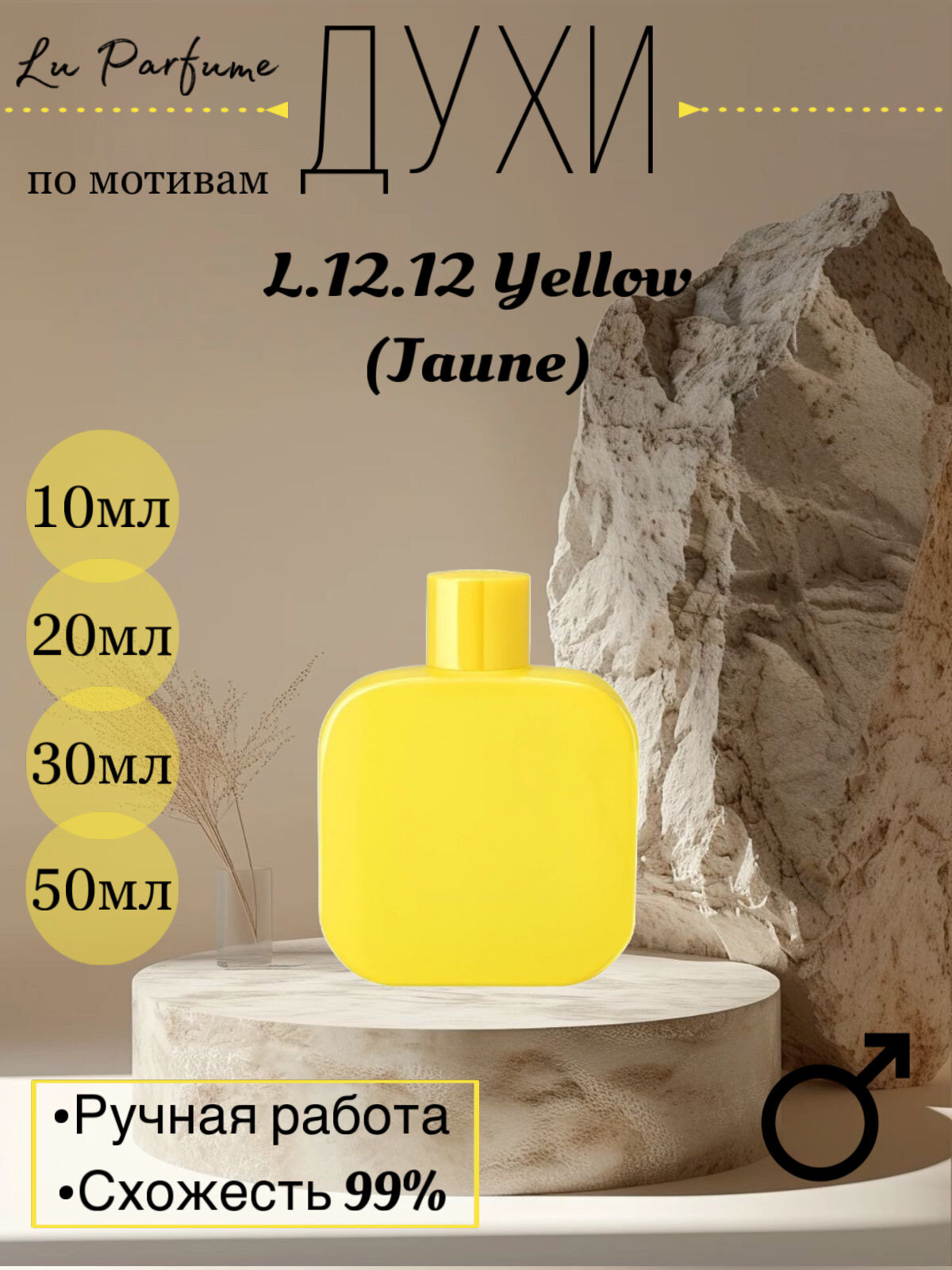 Духи ручной работы по мотивам 'Eau de L. 12.12 Yellow'(Jaune). Лакосте, для мужчин Lu Parfum