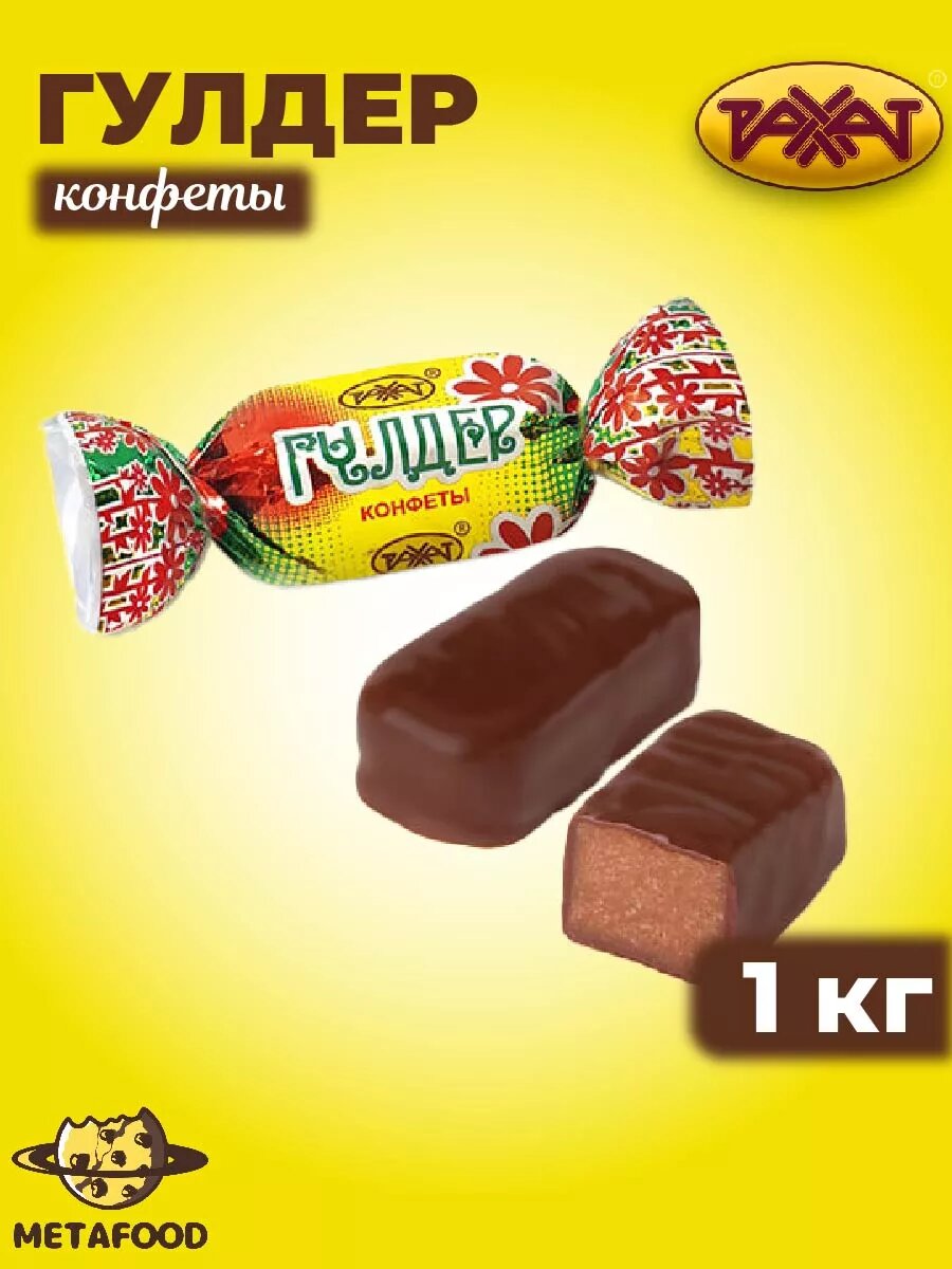Конфеты Рахат "Гулдер", помадные, крем-брюле и шоколад, без ГМО, 1 кг
