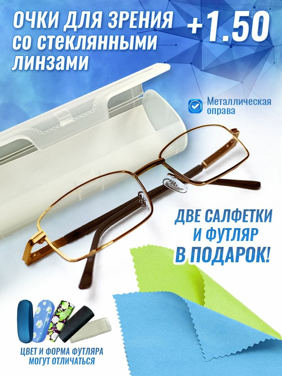 Очки+1,50 с футляром, стеклянные корректирующие линзы, металлическая оправа, классический дизайн