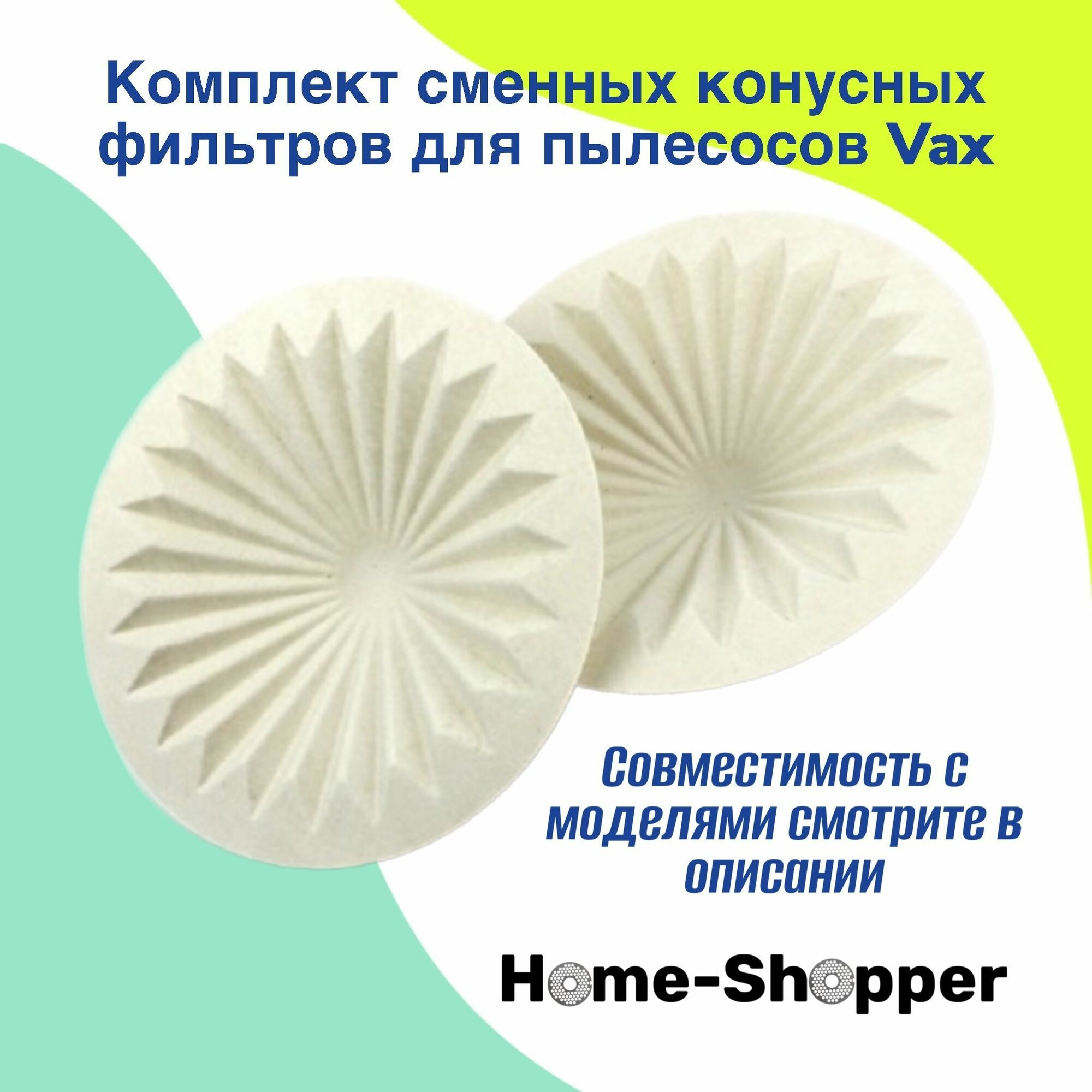 Комплект сменных конусных фильтров для пылесосов VAX