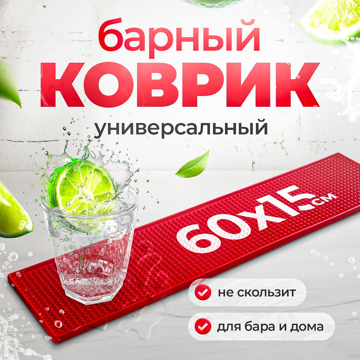 Барный коврик резиновый, бармат, коврик для сушки посуды, не скользящий, каплесборник 60*15