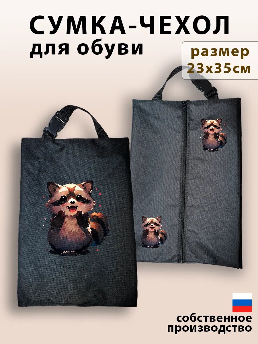 Чехол сумка для сменной обуви мешок в школу большой для детей с принтом енот