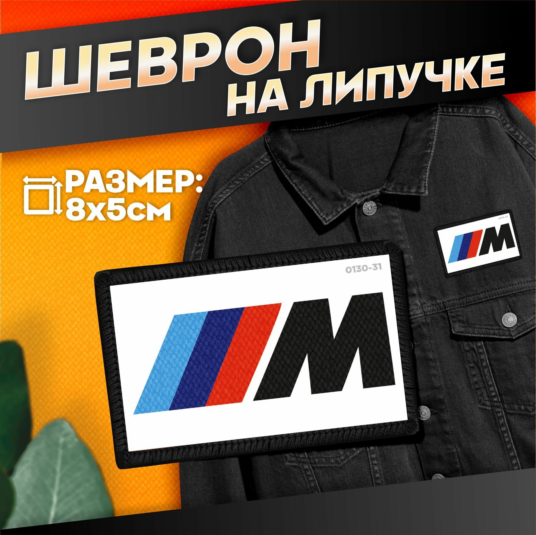 Нашивка на одежду на липучке БМВ Настанет Час Мечты