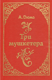 Три мушкетера