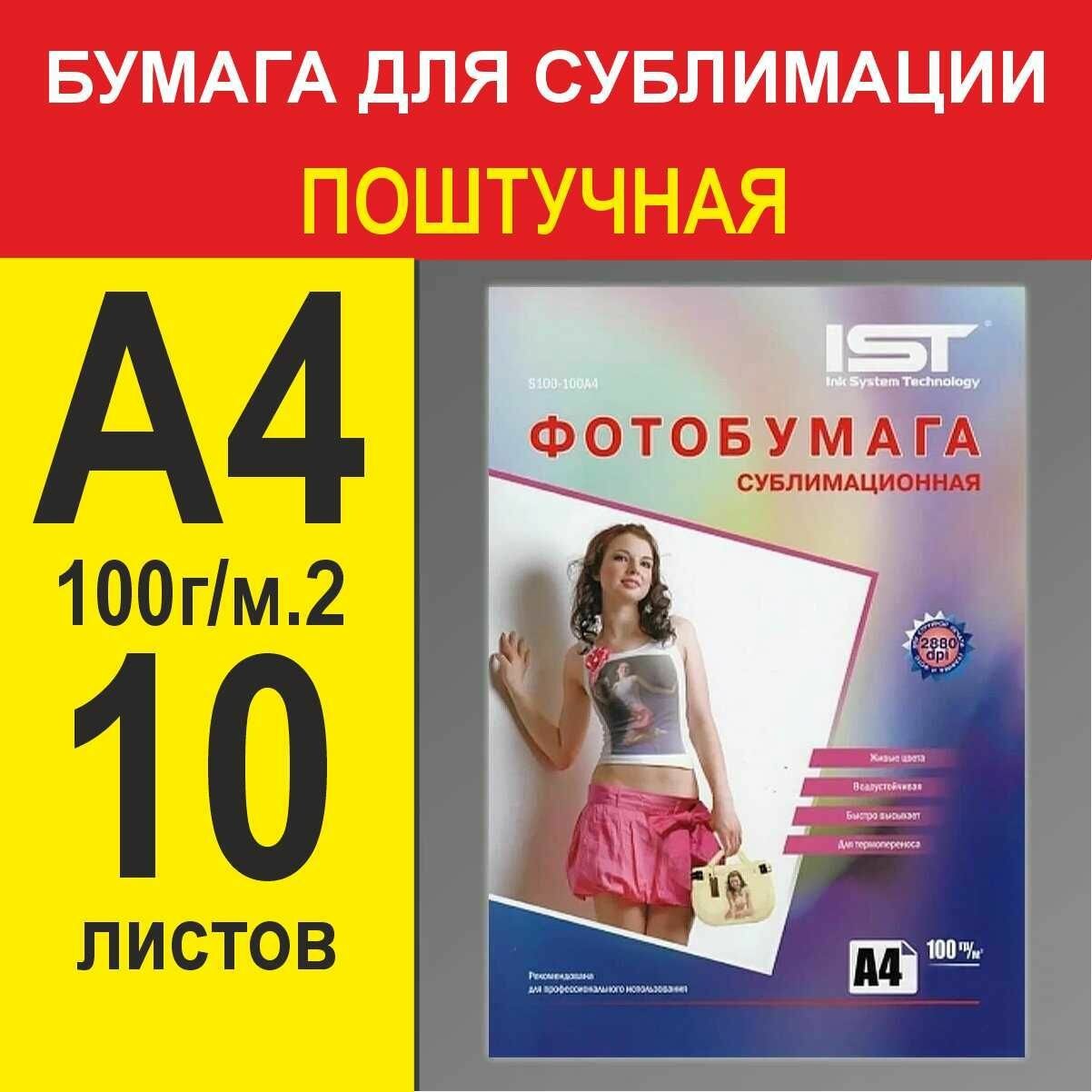 Бумага для сублимации А4 10 листов