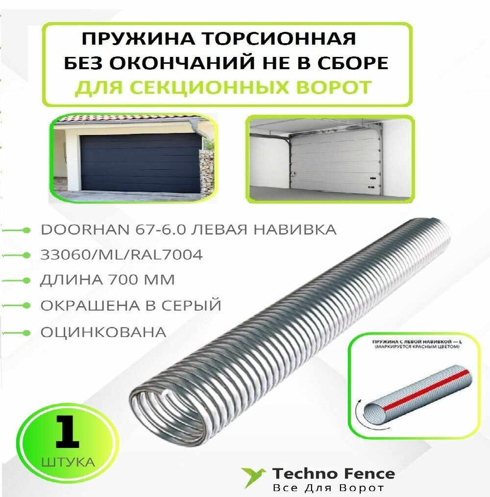 Пружина торсионная без окончаний 67-6.0 лев. навивка 700 мм - 1 шт. (DoorHan)