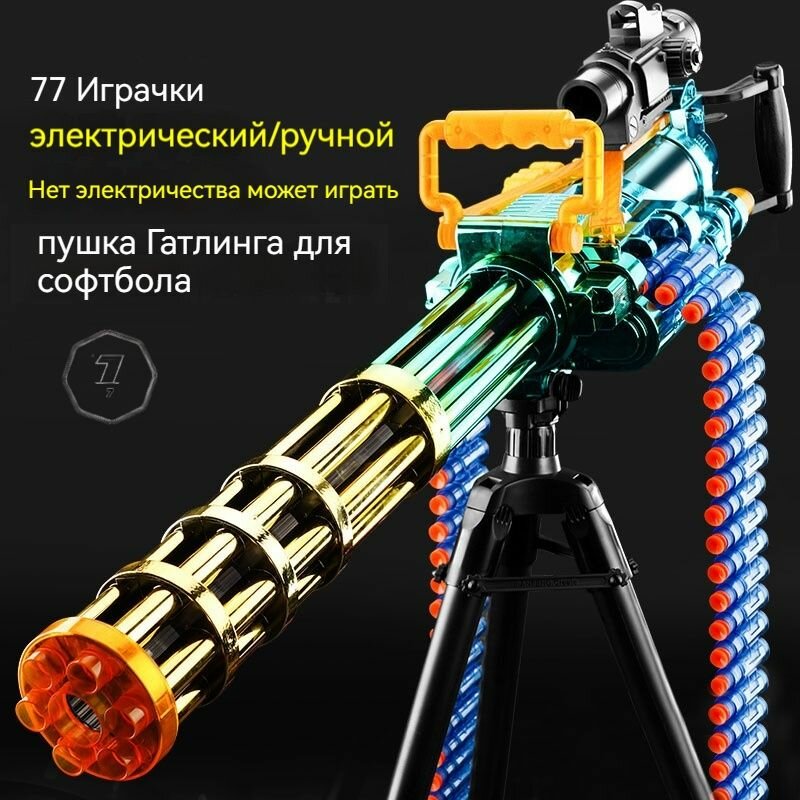 Игрушечный пулемет миниган детский , М 134 , бластер/77 Играчки