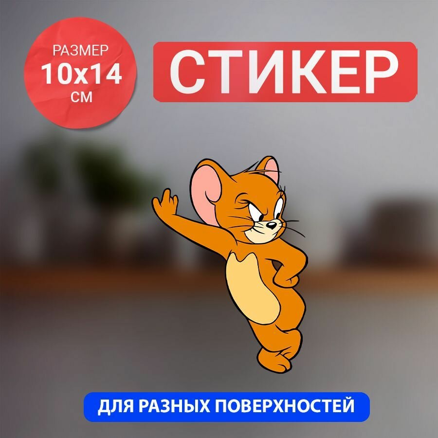 Детская интерьерная наклейка на холодильник, стену Мышонок Джерри Недовольный