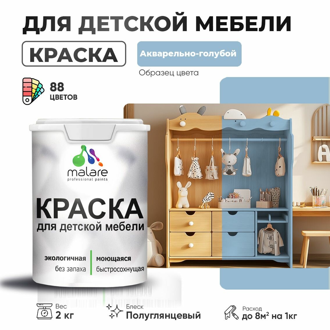 Резиновая краска Malare для детской мебели для кухонных фасадов, мебели из дерева, моющаяся, быстросохнущая без запаха полуглянцевая, акварельно-голубой, 2 кг.