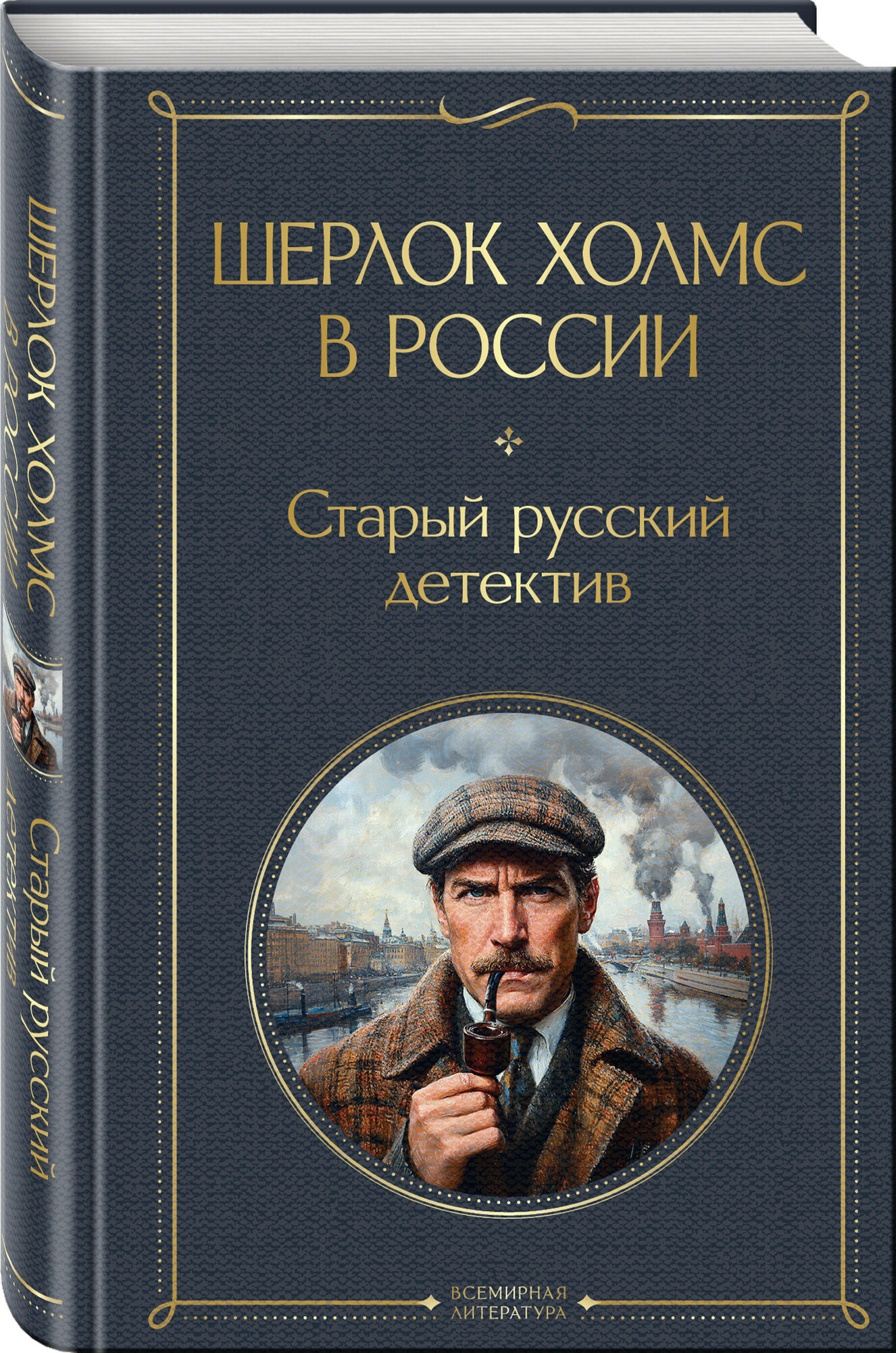 Никитин П, Орловец П. Шерлок Холмс в России. Старый русский детектив
