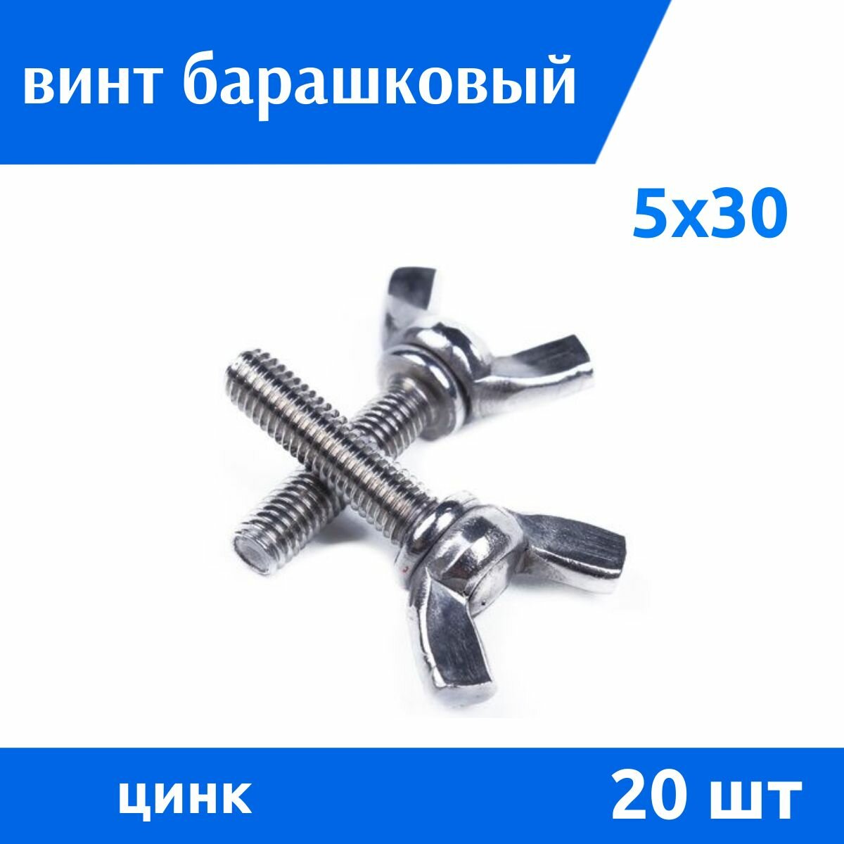 Винт DIN 316 М 5х30 барашковый цинк, 20 шт