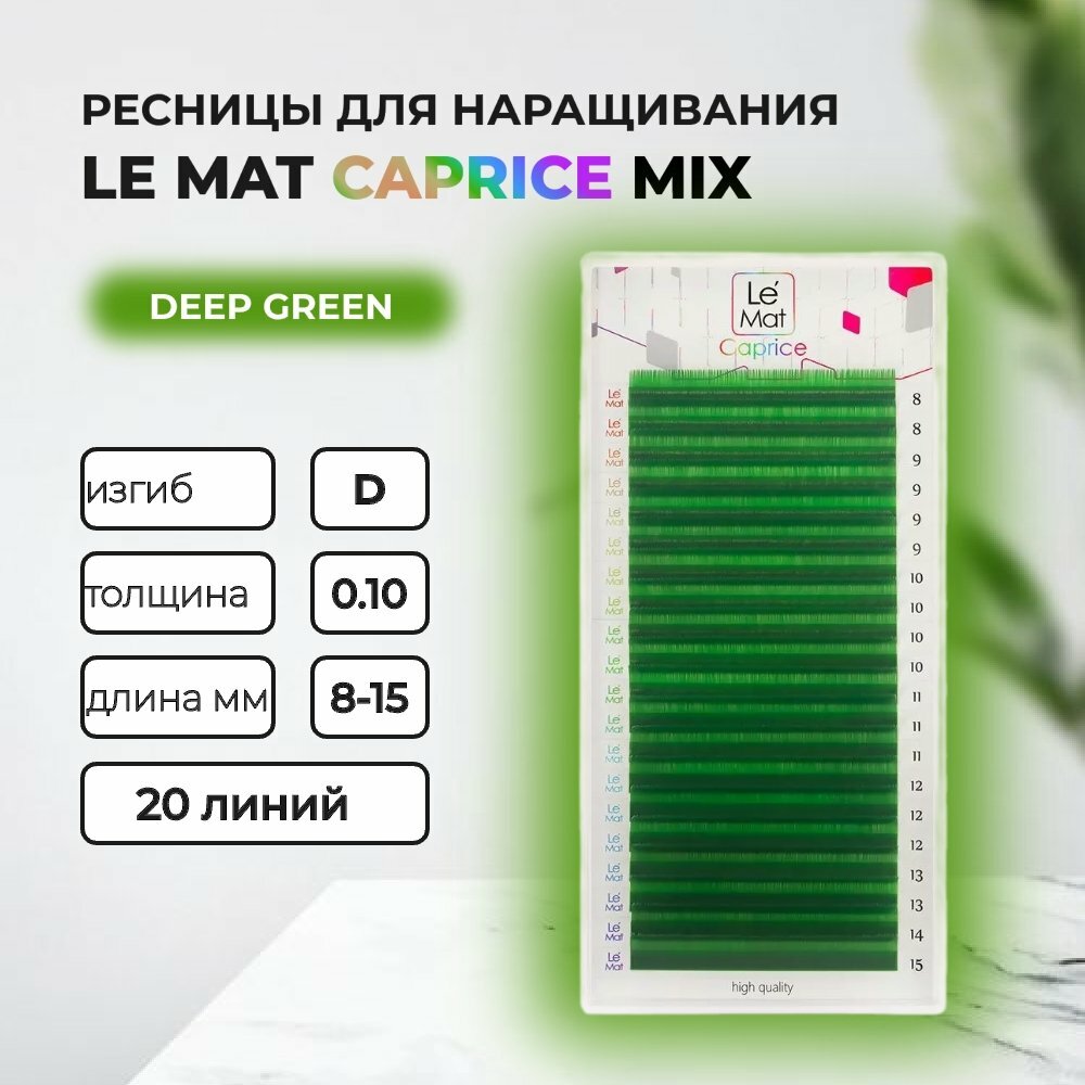 Ресницы Deep green Le Maitre "Caprice" 20 линий D 0.10 MIX 8-15 mm