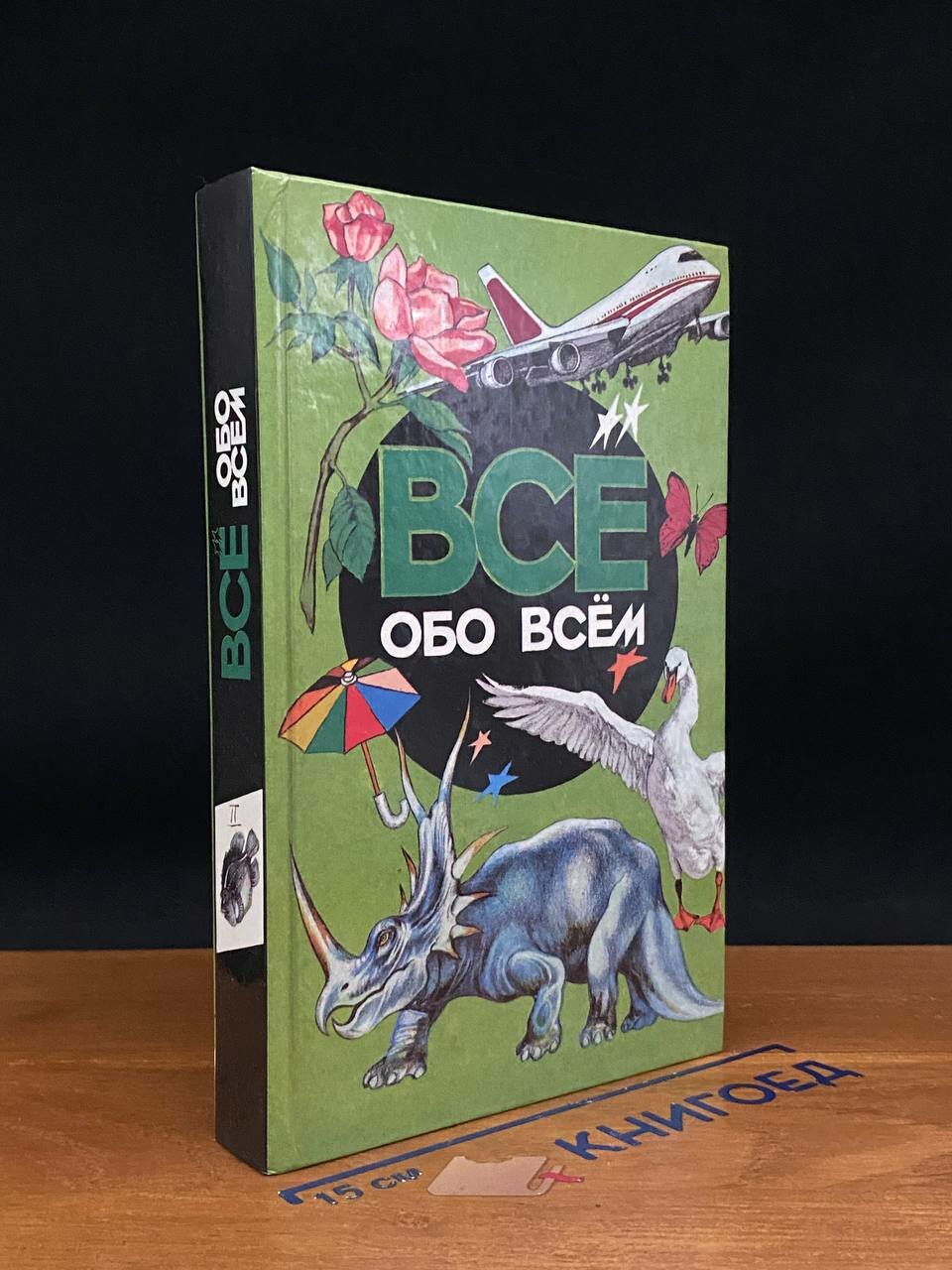 Книга. Все обо всем. Том 2 1994 (2041629974660)
