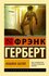 Машина бытия / Герберт Ф.