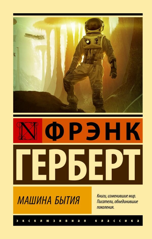 Машина бытия / Герберт Ф.