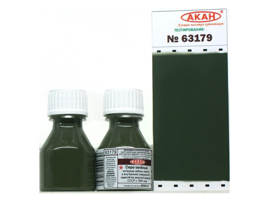 63179 акан СССР-россия Серо-зелёный, 10 мл.