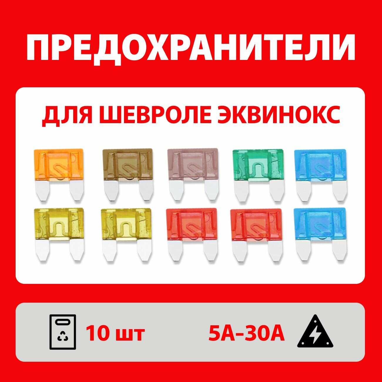 Предохранители Шевроле Эквинокс автомобильный набор 10 шт Мини