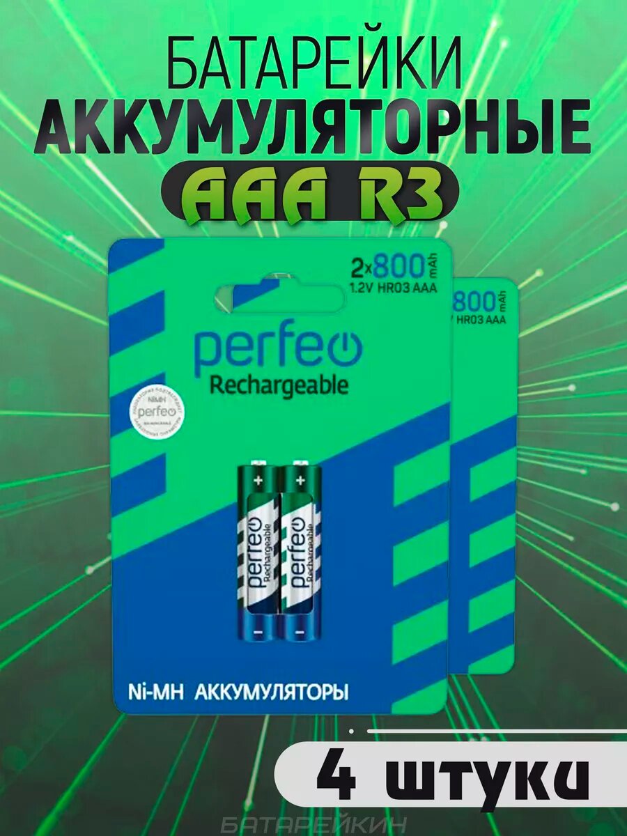 Аккумуляторные батарейки мизинчиковые AAA HR3 1.2v 800mAh