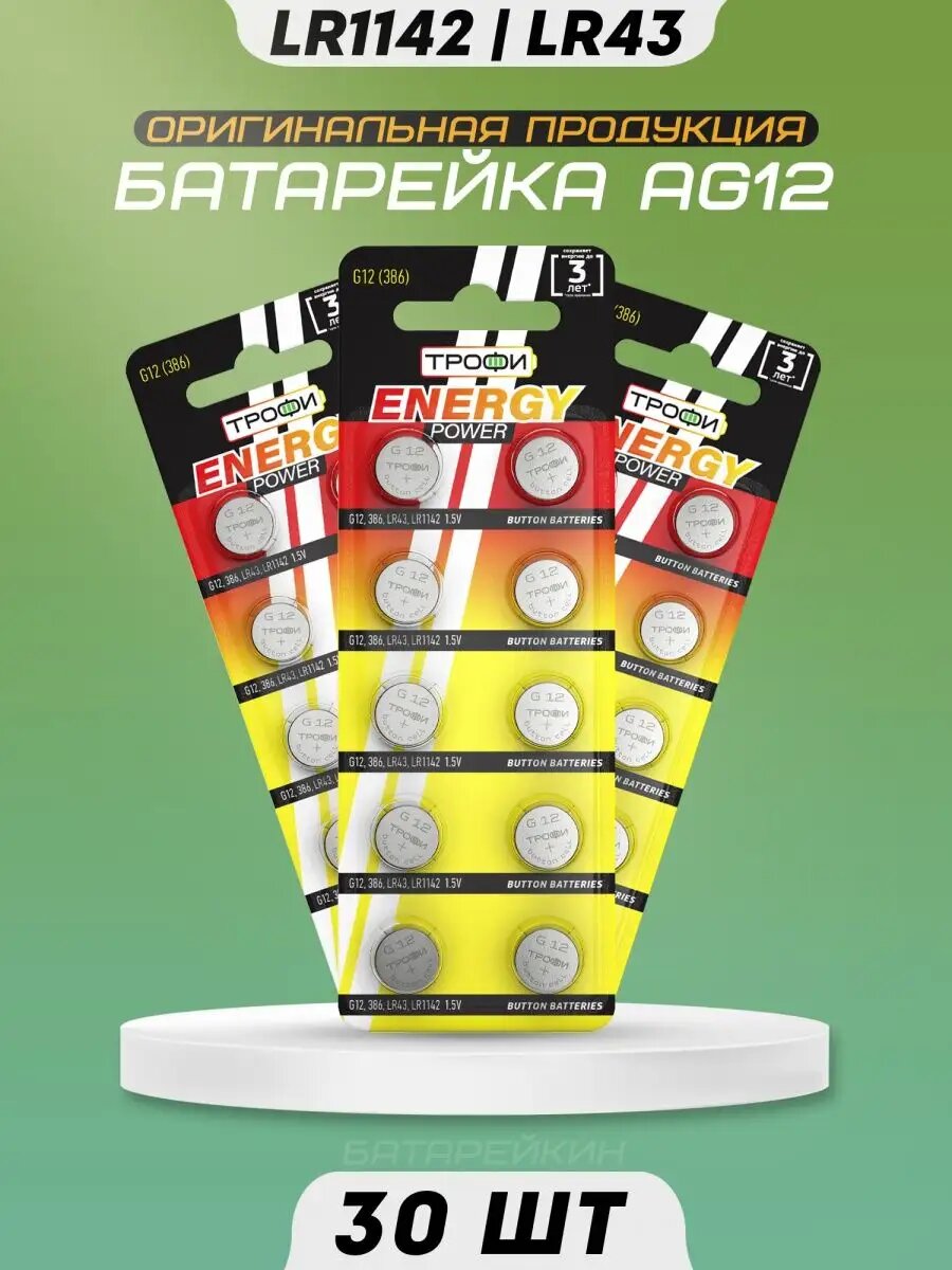Щелочная батарейка AG12 LR1142 LR43 386