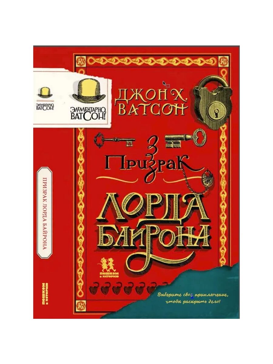 Элементарно, Ватсон: призрак лорда Байрона