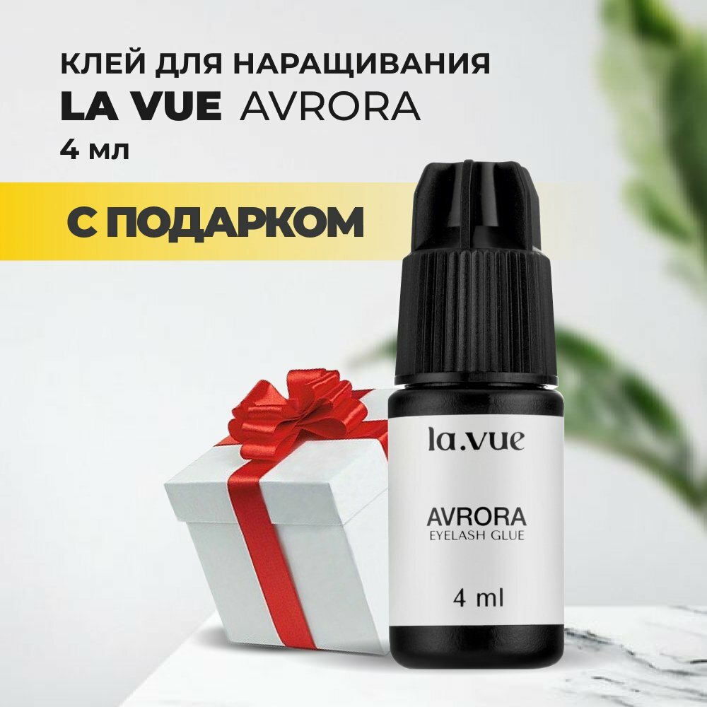 Клей LA VUE AVRORA, 4 ml с подарками