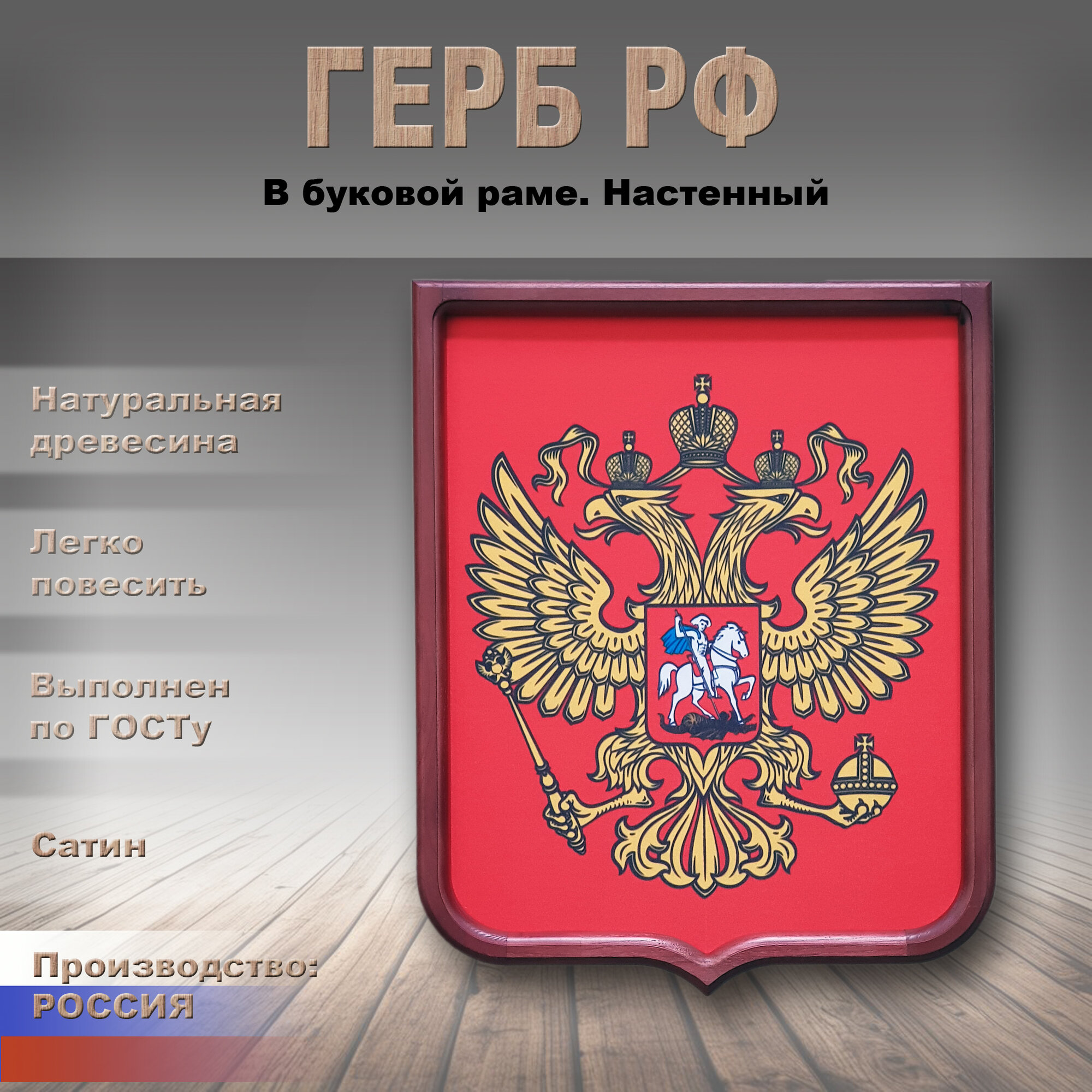 Герб РФ настенный, в рамке, из массива бука