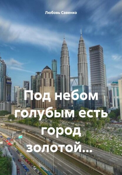 Под небом голубым есть город золотой… [Цифровая книга]