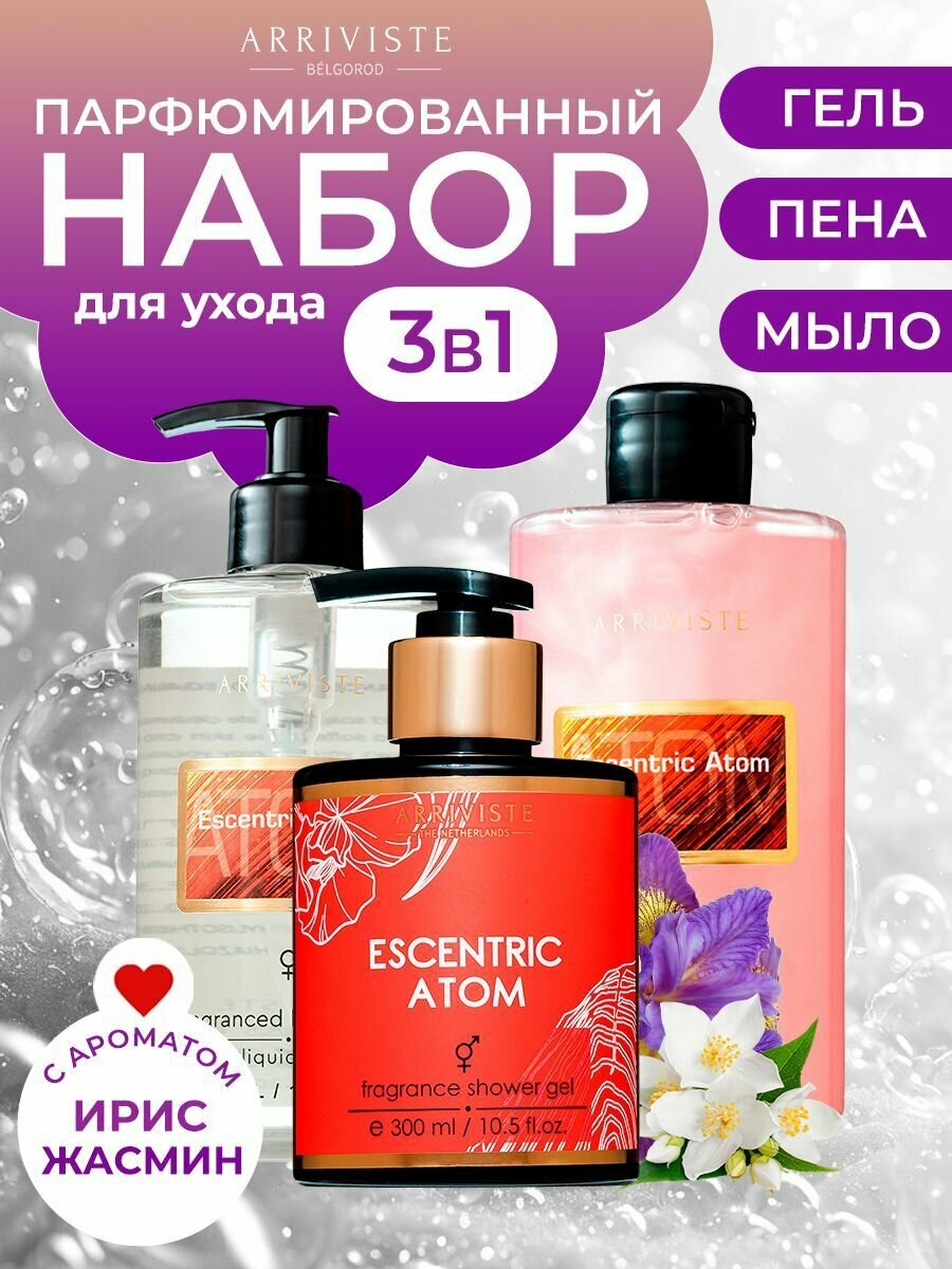 Набор косметики Escentric Atom (гель, пена, мыло) (Эксцентричный атом).