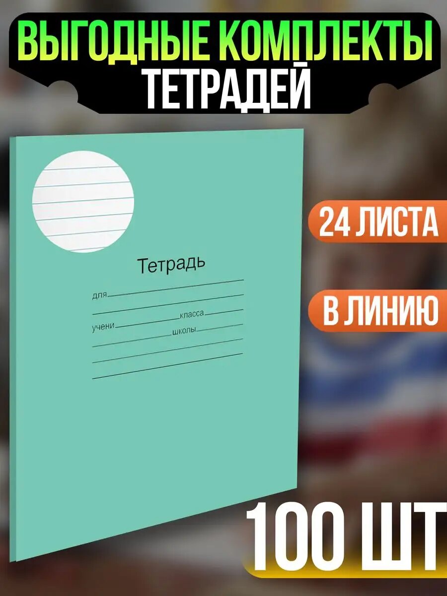Тетрадь в линию 24 листа