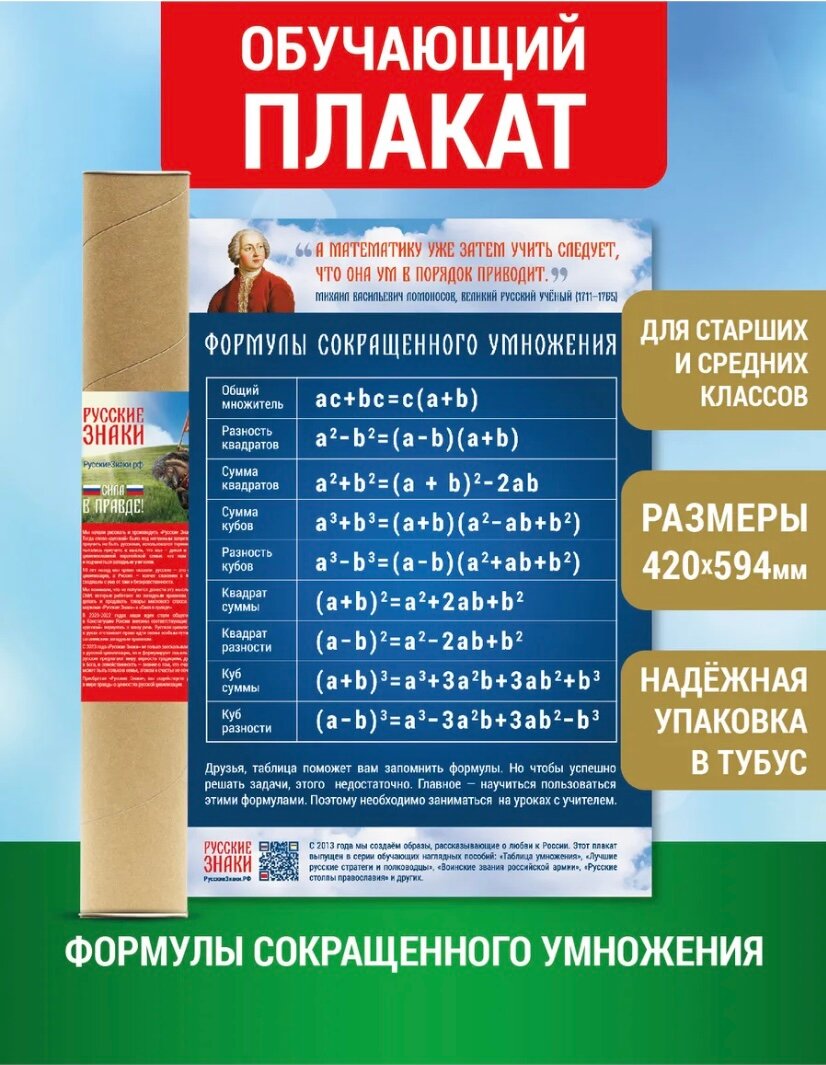 Плакат "Формулы Сокращенного Умножения", 59 см x 42 см