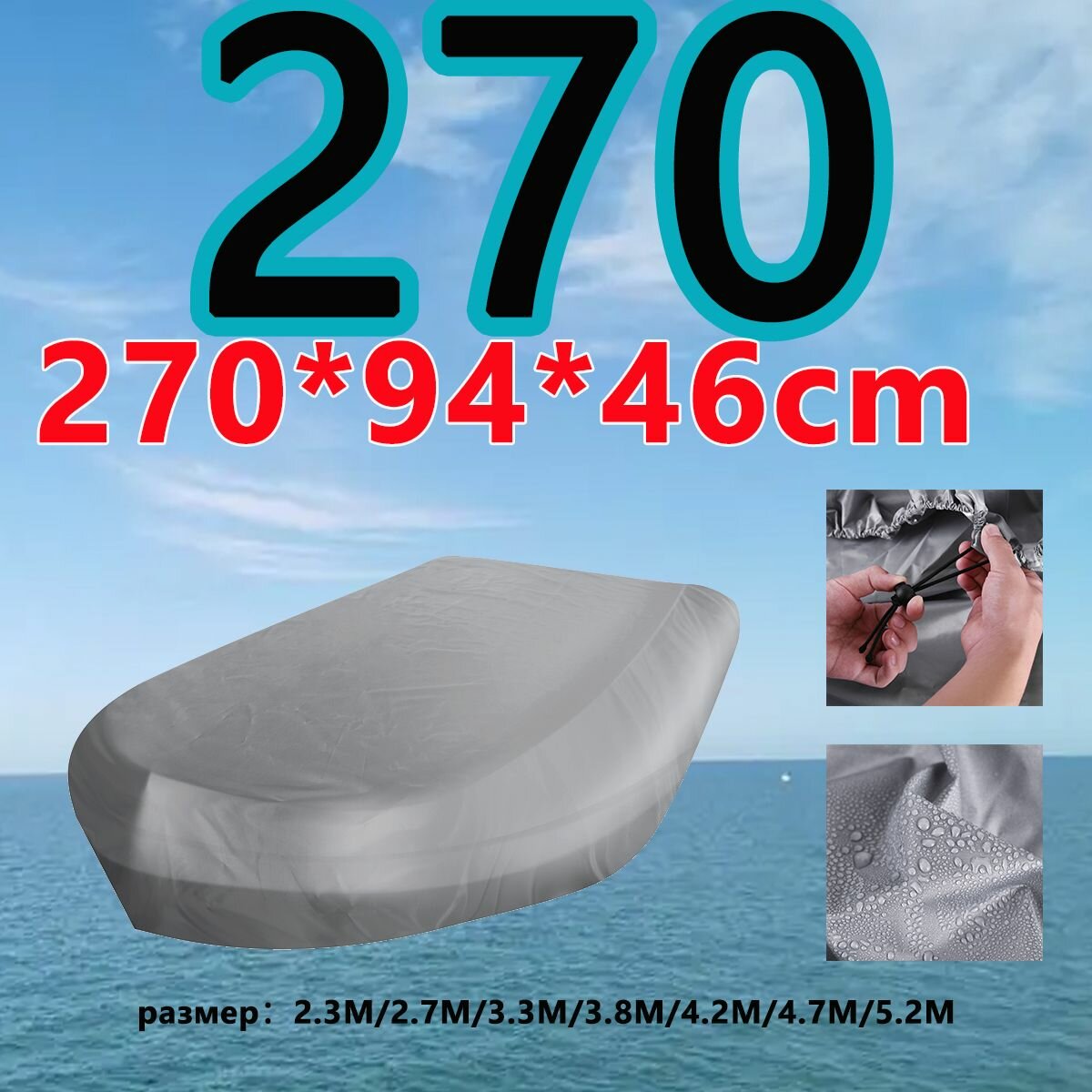 Тент для лодки пвх, чехол на лодку пвх стояночный 270*94 см, тент лодочный непромокаемый ткань оксфорд 210D